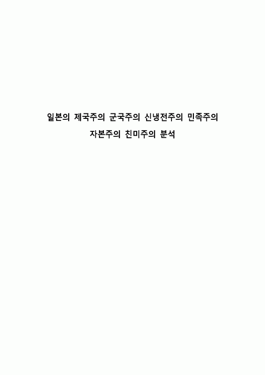 일본의 제국주의 군국주의 신냉전주의 민족주의 자본주의 친미주의 분석