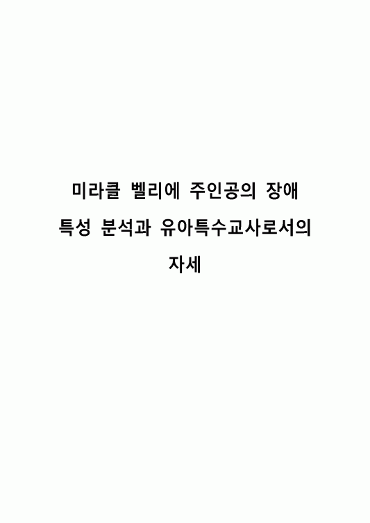 미라클 벨리에 주인공의 장애 특성 분석과 유아특수교사로서의 자세