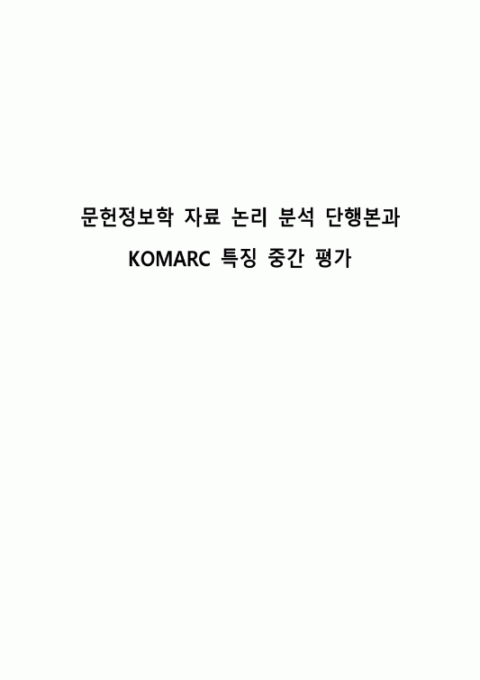 문헌정보학 자료 논리 분석 단행본과 KOMARC 특징 중간 평가
