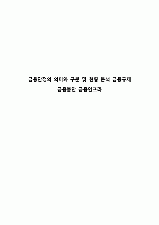 금융안정의 의미와 구분 및 현황 분석 금융규제 금융불안 금융인프라