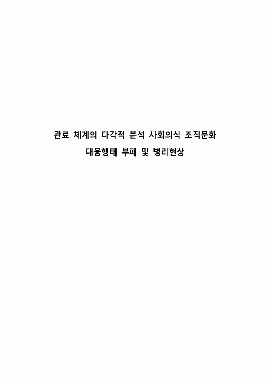 관료 체계의 다각적 분석 사회의식 조직문화 대응행태 부패 및 병리현상