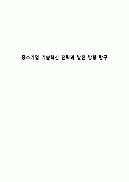 중소기업 기술혁신 전략과 발전 방향 탐구