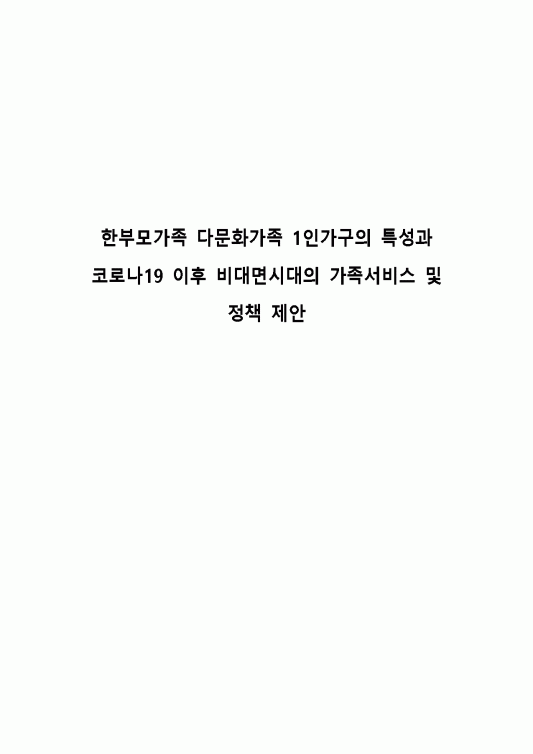한부모가족 다문화가족 1인가구의 특성과 코로나19 이후 비대면시대의 가족서비스 및 정책 제안