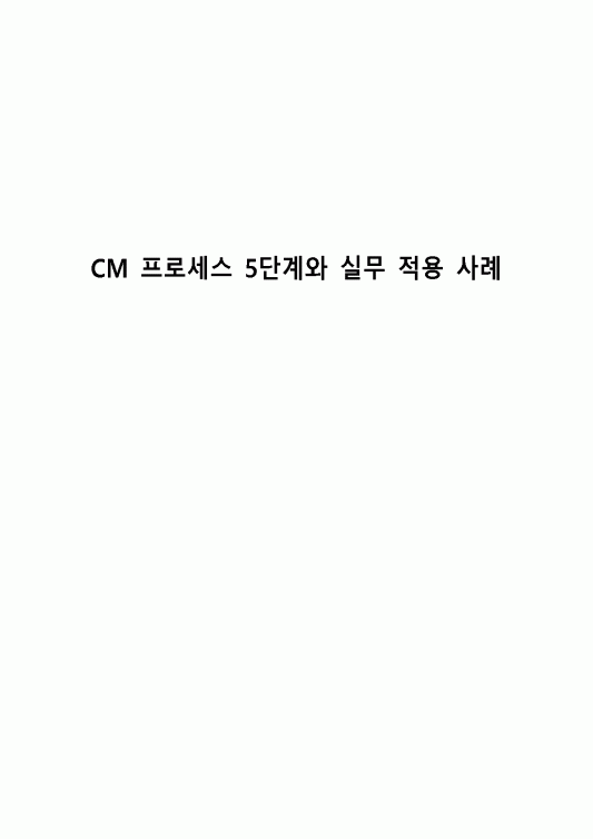 CM 프로세스 5단계와 실무 적용 사례