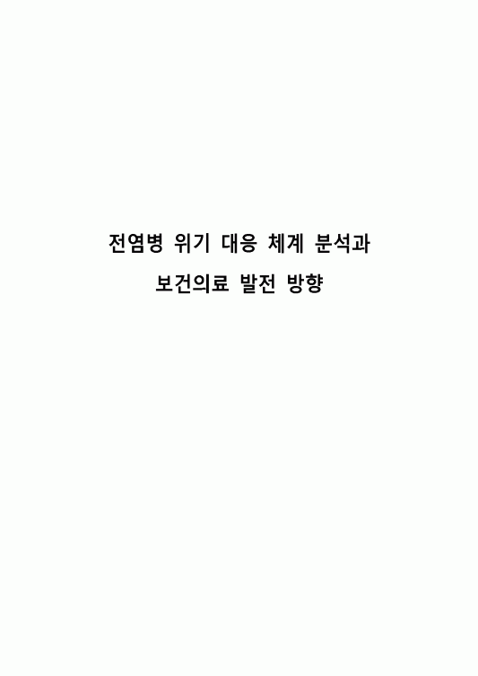 전염병 위기 대응 체계 분석과 보건의료 발전 방향