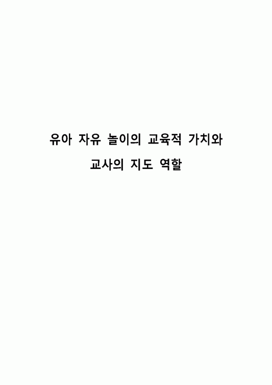 유아 자유 놀이의 교육적 가치와 교사의 지도 역할