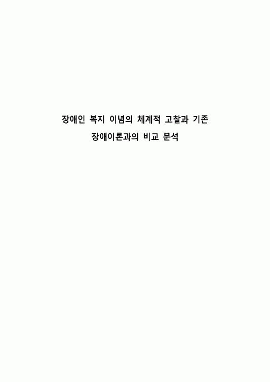 장애인 복지 이념의 체계적 고찰과 기존 장애이론과의 비교 분석