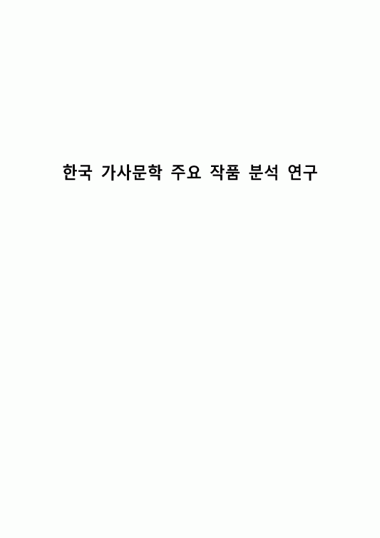 한국 가사문학 주요 작품 분석 연구
