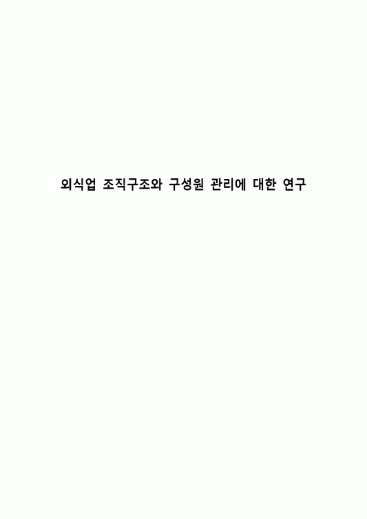 외식업 조직구조와 구성원 관리에 대한 연구