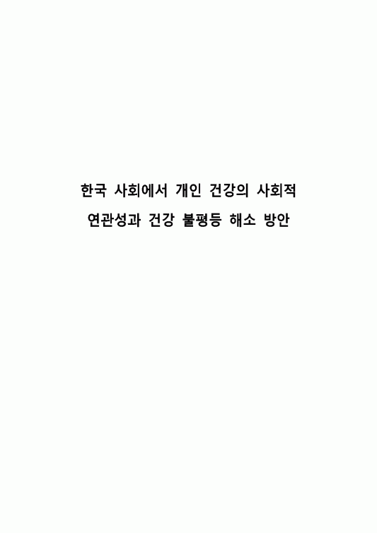한국 사회에서 개인 건강의 사회적 연관성과 건강 불평등 해소 방안