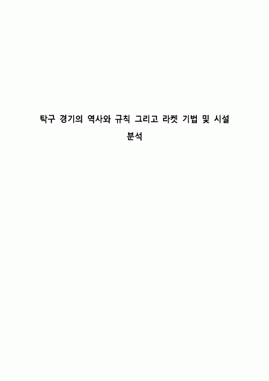 탁구 경기의 역사와 규칙 그리고 라켓 기법 및 시설 분석