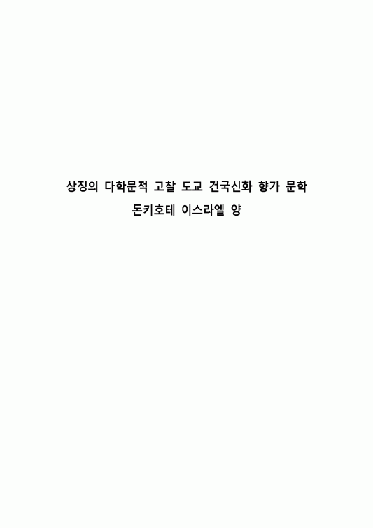 상징의 다학문적 고찰 도교 건국신화 향가 문학 돈키호테 이스라엘 양