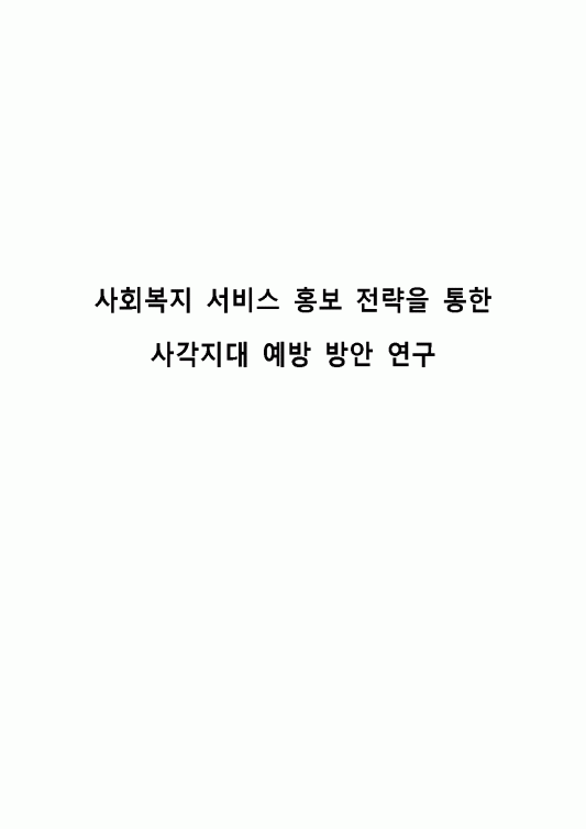 사회복지 서비스 홍보 전략을 통한 사각지대 예방 방안 연구
