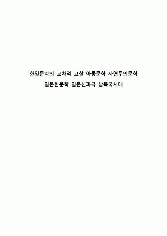 한일문학의 교차적 고찰 아동문학 자연주의문학 일본한문학 일본신파극 남북국시대