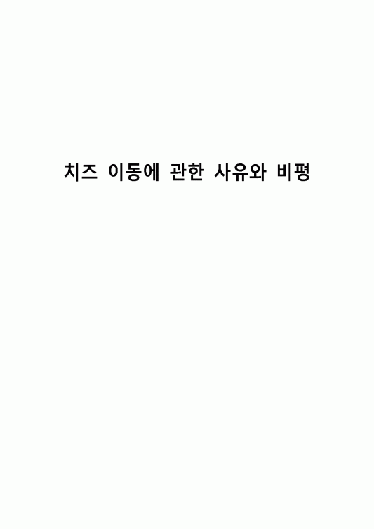치즈 이동에 관한 사유와 비평