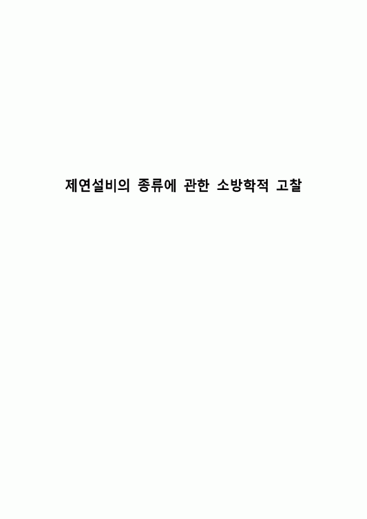 제연설비의 종류에 관한 소방학적 고찰