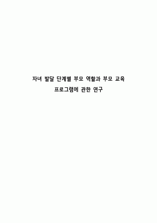자녀 발달 단계별 부모 역할과 부모 교육 프로그램에 관한 연구