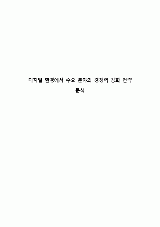 디지털 환경에서 주요 분야의 경쟁력 강화 전략 분석