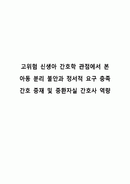 고위험 신생아 간호학 관점에서 본 아동 분리 불안과 정서적 요구 충족 간호 중재 및 중환자실 간호사 역량