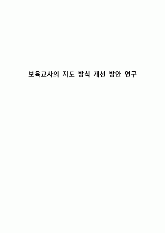 보육교사의 지도 방식 개선 방안 연구