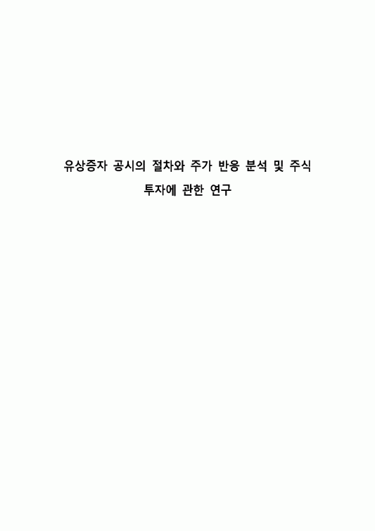 유상증자 공시의 절차와 주가 반응 분석 및 주식 투자에 관한 연구