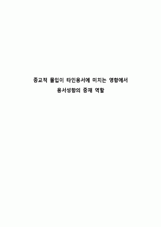 종교적 몰입이 타인용서에 미치는 영향에서 용서성향의 중재 역할