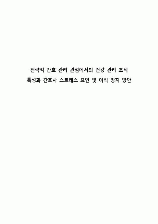 전략적 간호 관리 관점에서의 건강 관리 조직 특성과 간호사 스트레스 요인 및 이직 방지 방안