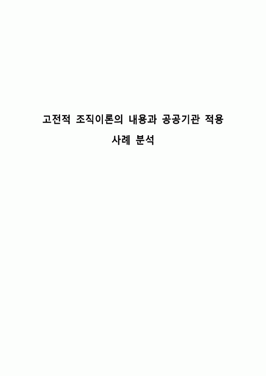 고전적 조직이론의 내용과 공공기관 적용 사례 분석