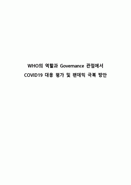 WHO의 역할과 Governance 관점에서 COVID19 대응 평가 및 팬데믹 극복 방안