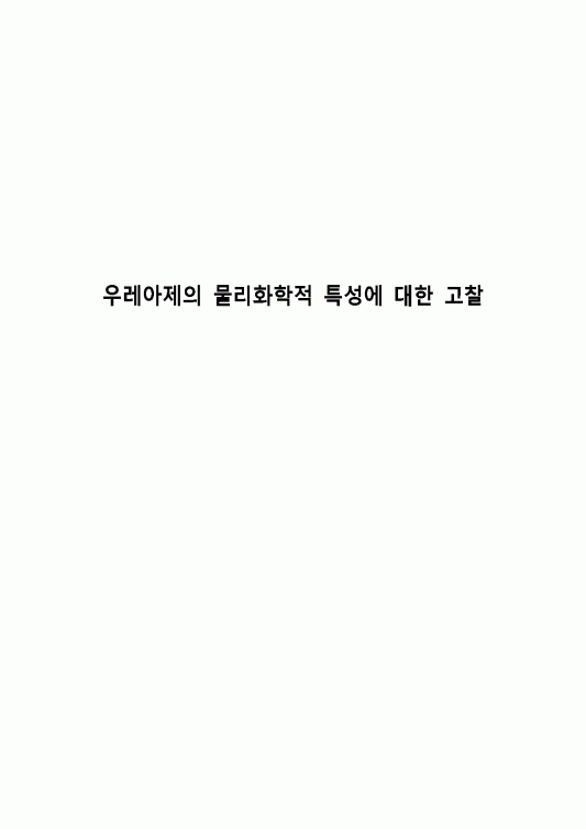 우레아제의 물리화학적 특성에 대한 고찰