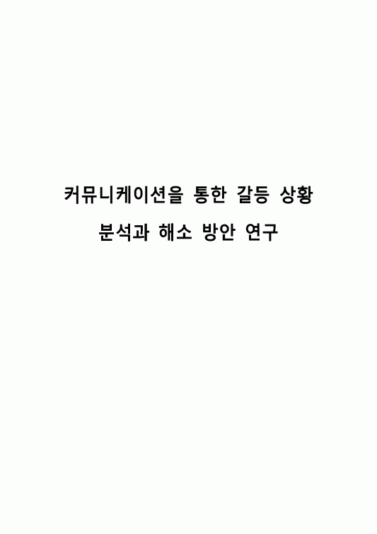 커뮤니케이션을 통한 갈등 상황 분석과 해소 방안 연구
