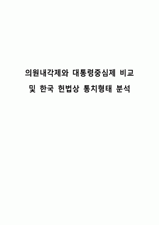 의원내각제와 대통령중심제 비교 및 한국 헌법상 통치형태 분석