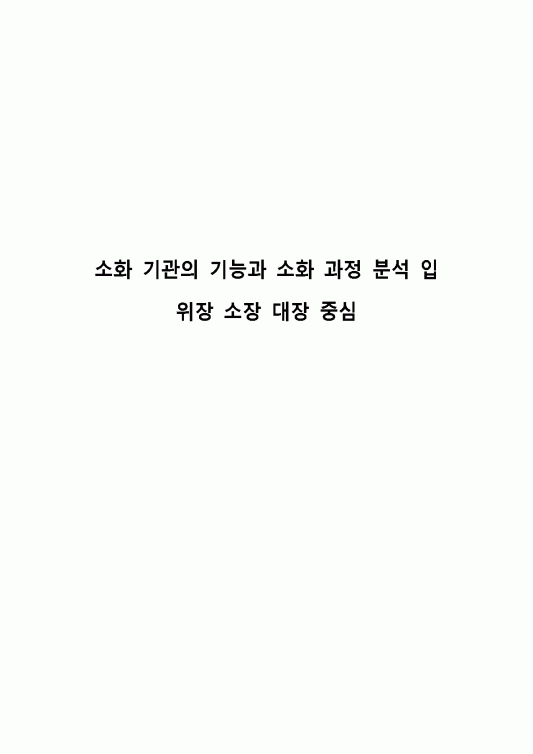 소화 기관의 기능과 소화 과정 분석 입 위장 소장 대장 중심