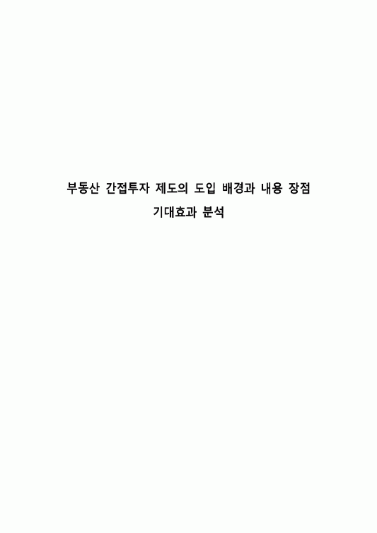 부동산 간접투자 제도의 도입 배경과 내용 장점 기대효과 분석
