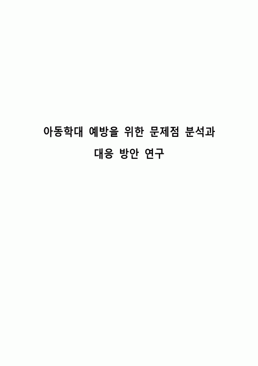 아동학대 예방을 위한 문제점 분석과 대응 방안 연구