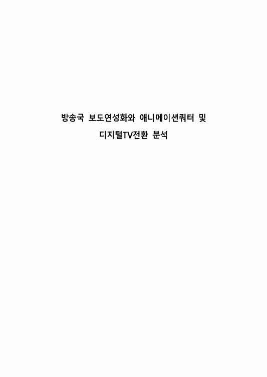 방송국 보도연성화와 애니메이션쿼터 및 디지털TV전환 분석