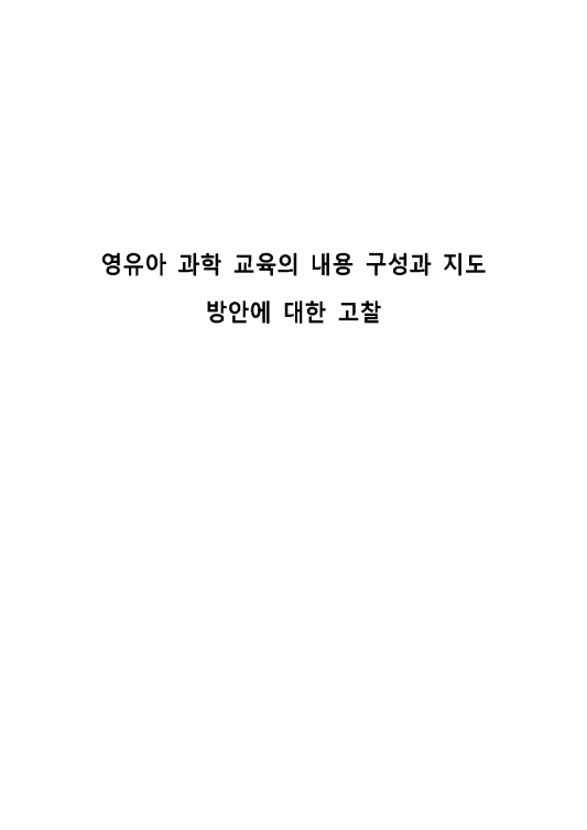 영유아 과학 교육의 내용 구성과 지도 방안에 대한 고찰