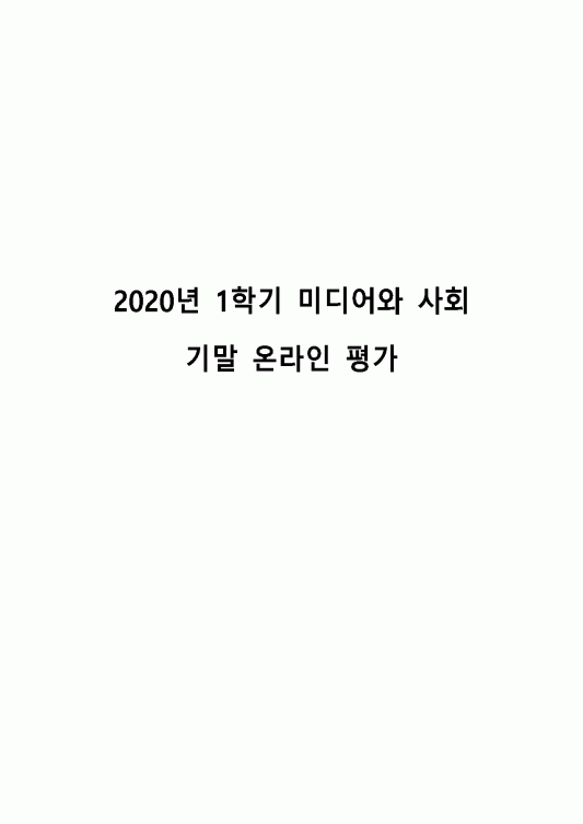 2020년 1학기 미디어와 사회 기말 온라인 평가