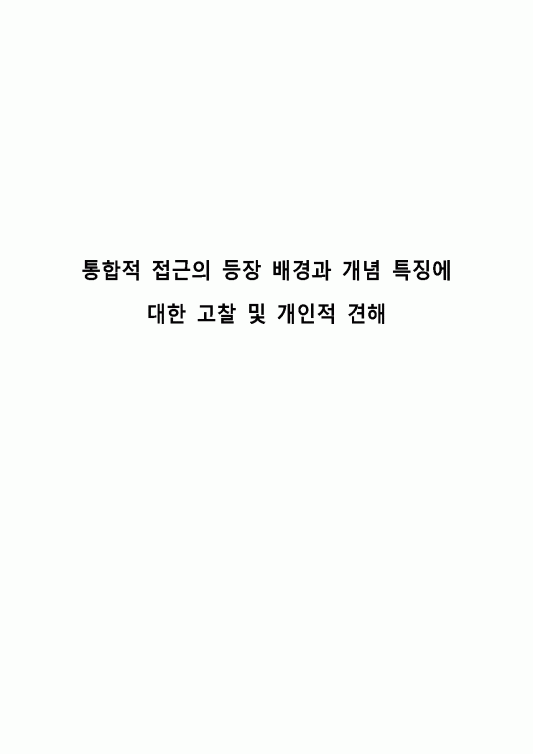 통합적 접근의 등장 배경과 개념 특징에 대한 고찰 및 개인적 견해