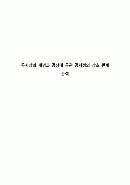 공사상의 개념과 공삼매 공관 공처정의 상호 관계 분석
