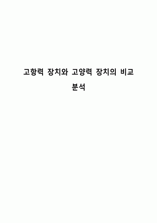 고항력 장치와 고양력 장치의 비교 분석
