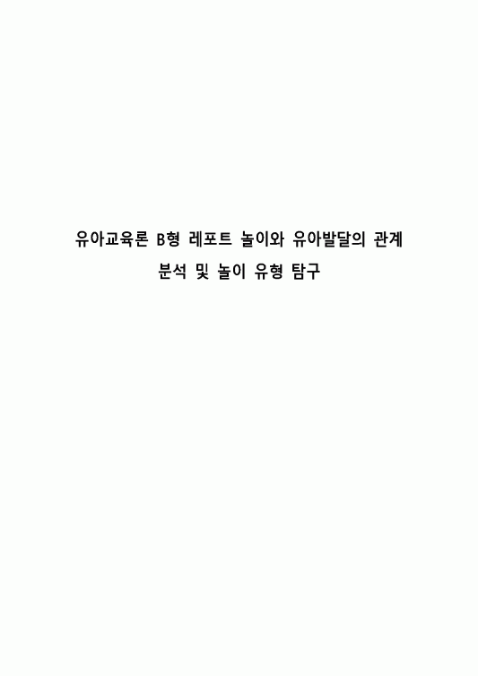 유아교육론 B형 레포트 놀이와 유아발달의 관계 분석 및 놀이 유형 탐구