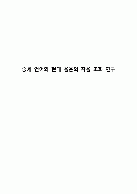 중세 언어와 현대 음운의 자음 조화 연구