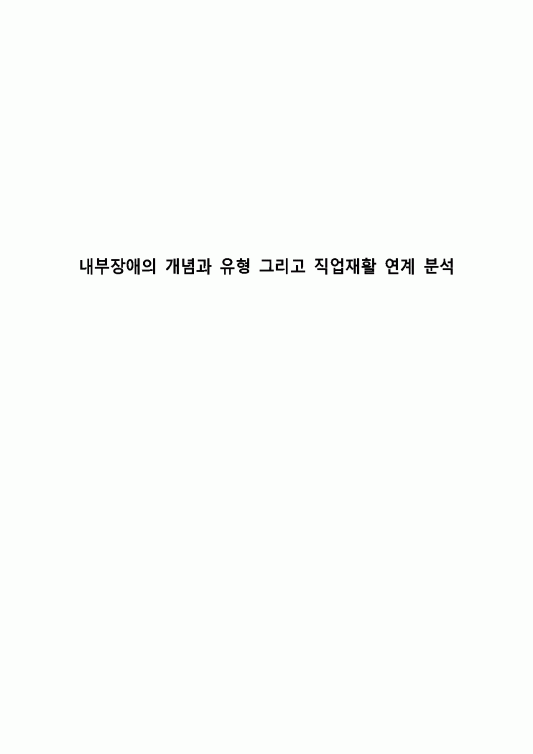 내부장애의 개념과 유형 그리고 직업재활 연계 분석