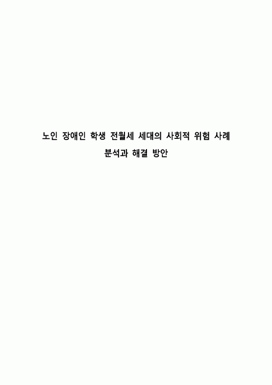 노인 장애인 학생 전월세 세대의 사회적 위험 사례 분석과 해결 방안