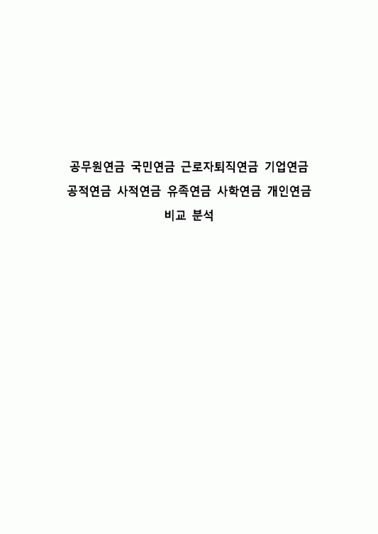 공무원연금 국민연금 근로자퇴직연금 기업연금 공적연금 사적연금 유족연금 사학연금 개인연금 비교 분석