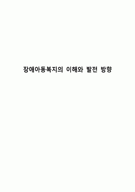 장애아동복지의 이해와 발전 방향