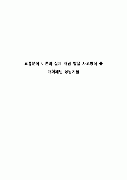 교류분석 이론과 실제 개념 발달 사고방식 틀 대화패턴 상담기술