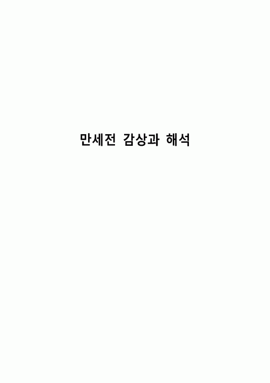 만세전 감상과 해석