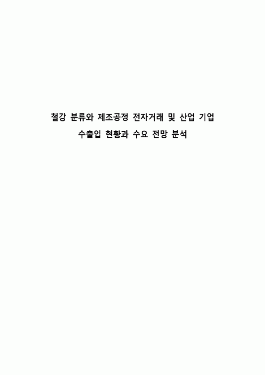 철강 분류와 제조공정 전자거래 및 산업 기업 수출입 현황과 수요 전망 분석